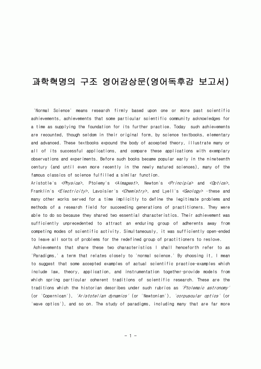 과학혁명의 구조 영어감상문(영어독후감 보고서) [영어감상문, 영어독후감, 영문감상문, 영문독후감]