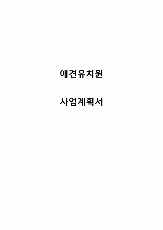 강아지 위탁센터(애견유치원) 창업 사업계획서