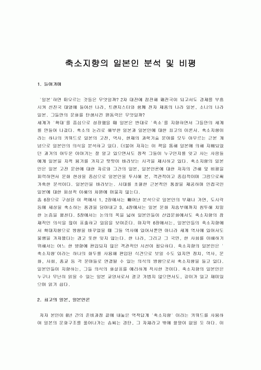 축소지향의 일본인 분석 및 비평(축소지향의일본인 감상)