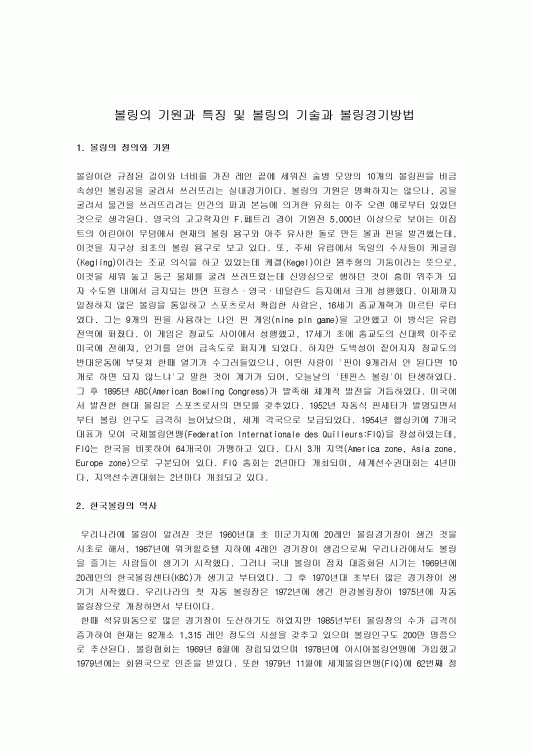 [볼링기술, 볼링] 볼링의 기원과 특징 및 볼링의 기술과 볼링경기방법