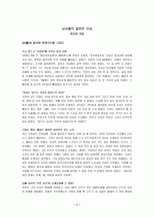 [삼성家의 불편한 진실] 우수 독후감 요약 정리,