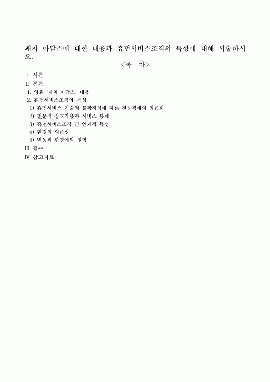 패치 아담스에 대한 내용과 휴먼서비스조직의 특성에 대해 서술.