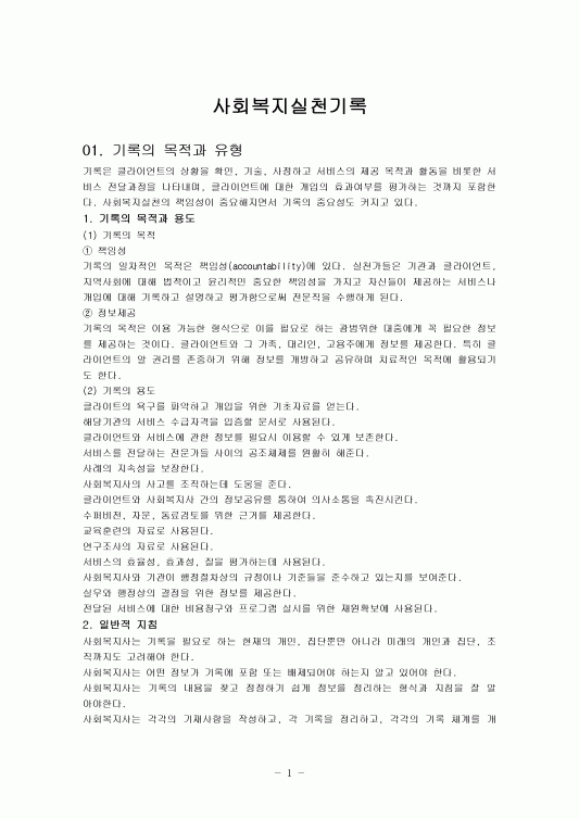 사회복지실천기록