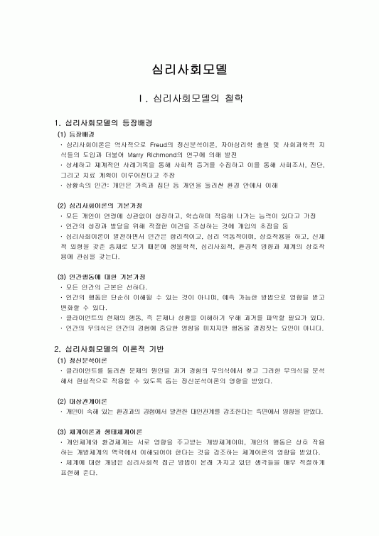 심리사회모델 심리사회 모델개입목표 심리사회모델개입목표 심리사회모델 개입목표] 심리사회모델 대상관계이론 심리사회모델 정신분석이론 심리사회모델 이론적 기반 심리사회모델 기본가정 심리사회모델 등장배경 심리사회모델