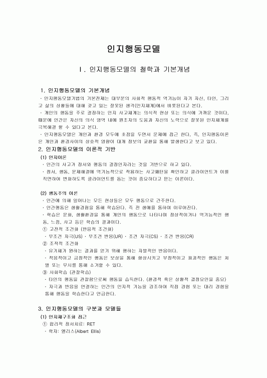 인지행동모델 [인지행동모델 철학, 인지행동모델 기본개념, 인지행동모델 이론적기반, 인지행동모델 구분, 인지행동모델 모델들, 인지행동모델 접근방법 장점, 인지행동모델 접근방법 단점]
