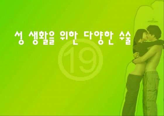 성 생활을 위한 다양한 수술 .ppt