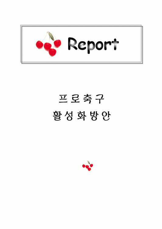 프로축구 활성화 방안