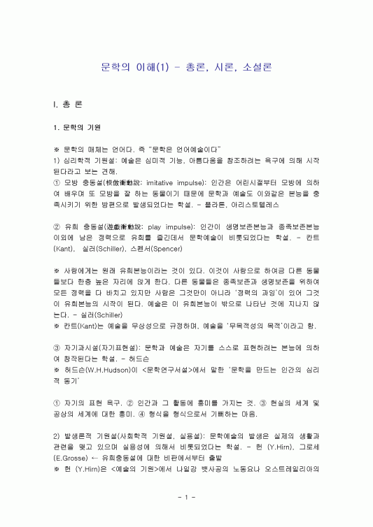 문학의 이해(1) - 총론, 시론, 소설론