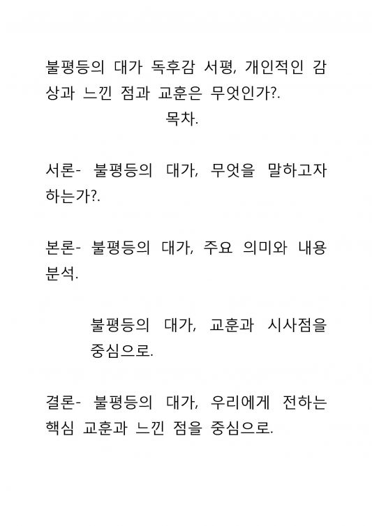 [우수평가자료]불평등의 대가 독후감 서평, 개인적인 감상과 느낀 점과 교훈은 무엇인가?.