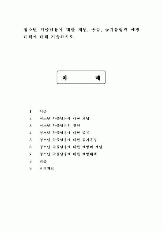 청소년 약물남용에 대한 개념, 종류, 동기유형과 예방대책에 대해 기술.