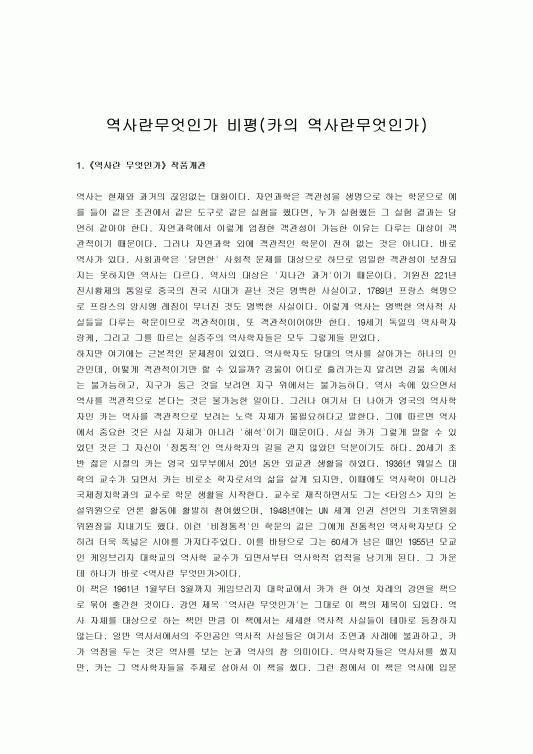 역사란무엇인가 비평(카의 역사란무엇인가)(E.H 카의 역사란무엇인가)
