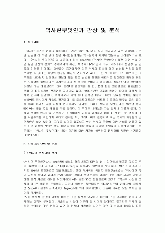 E.H 카 역사란무엇인가, 역사란무엇인가 감상 및 분석