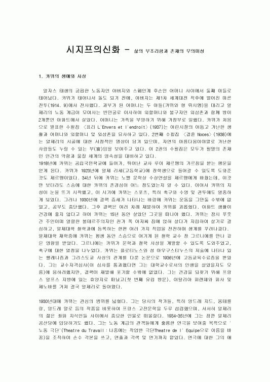 [카뮈의 시지프의신화] 시지프의신화 - 삶의 부조리함과 존재의 무의미성, 카뮈의 생아와 사상, 부조리 의식에의 천착, 인간 존재의 무의미성, 삶과 자살, 반항과 부조리, 희망