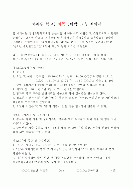 방과후 학교(과목) 위탁 교육 계약서