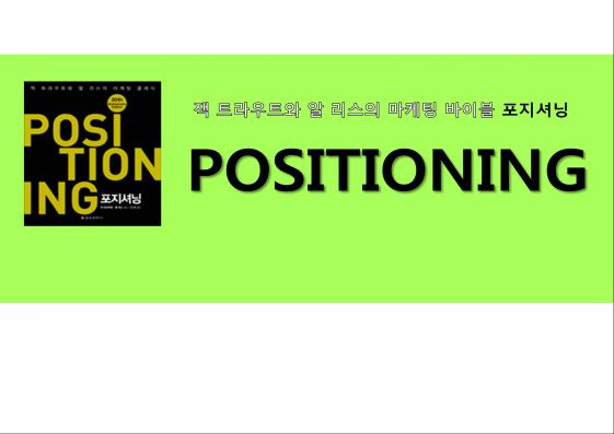 잭 트라우트와 알 리스의 마케팅 바이블 포지셔닝 요약 POSITIONING.pptx