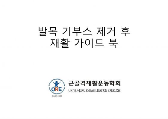 발목 기부스 제거 후 재활 가이드 북 (기부스 제거 후 운동, 주차별 재활 운동).PPT자료
