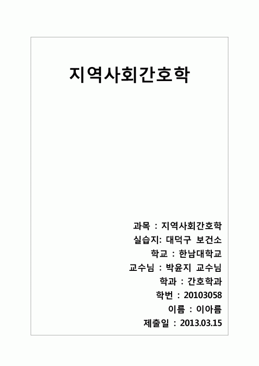 [지역사회간호학] 보건소업무 케이스 스터디 case study