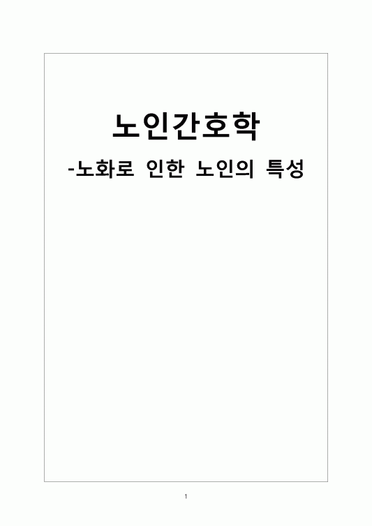 [노인간호학] 노인의 노화특성 (노화로 인한 노인의 특성)