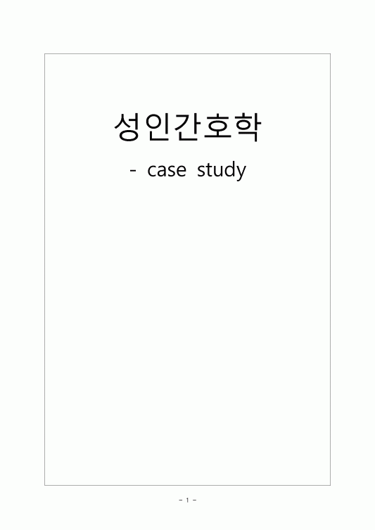[성인간호학] 응급실 뇌출혈 케이스 스터디 (Cerebral hemorrhage case study)