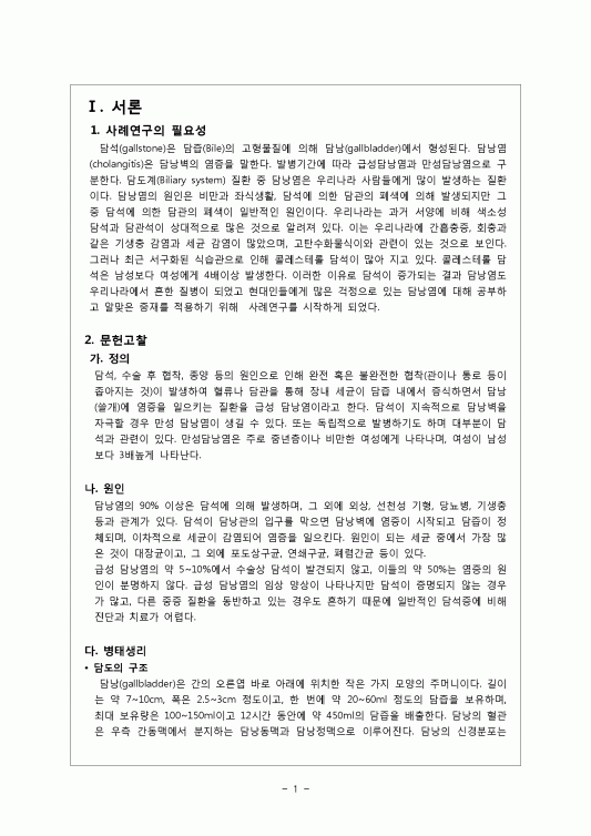 [성인간호] 담관염, 담낭염 케이스 스터디 CBDstone with cholangitis case