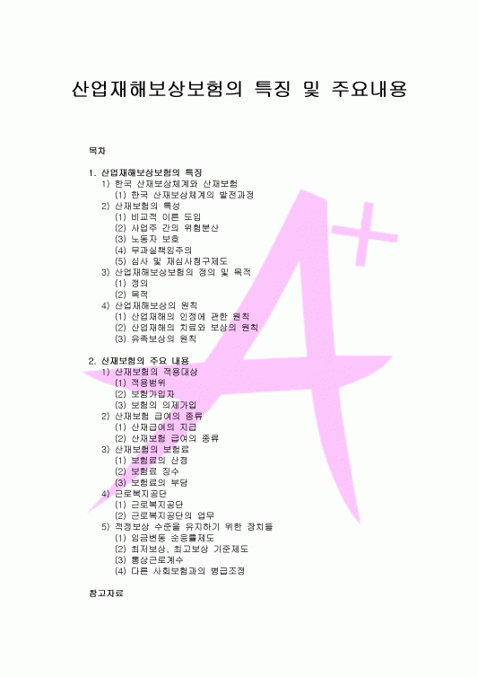 산업재해보상보험의 특징 및 주요내용