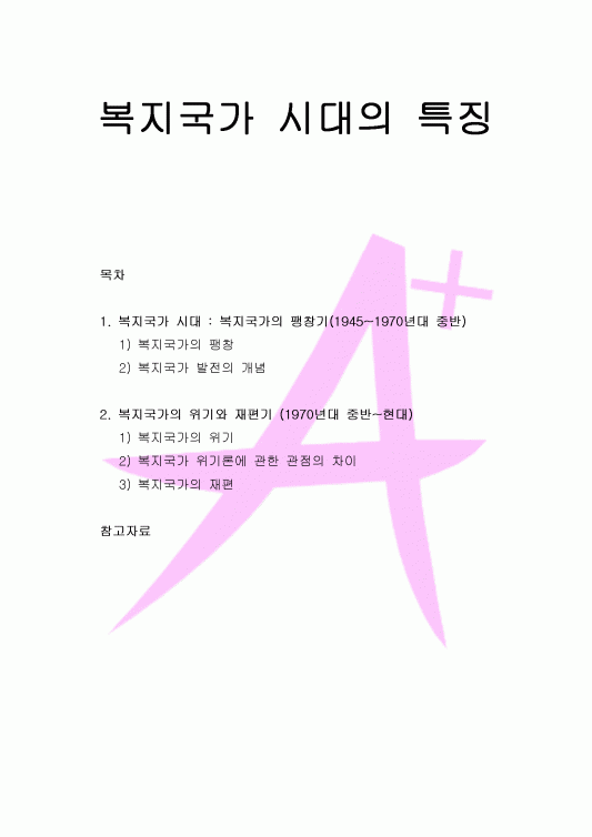 복지국가 시대의 특징 - 복지국가의 팽창기(1945~1970년대 중반), 복지국가의 위기와 재편기(1970년대 중반~현대)