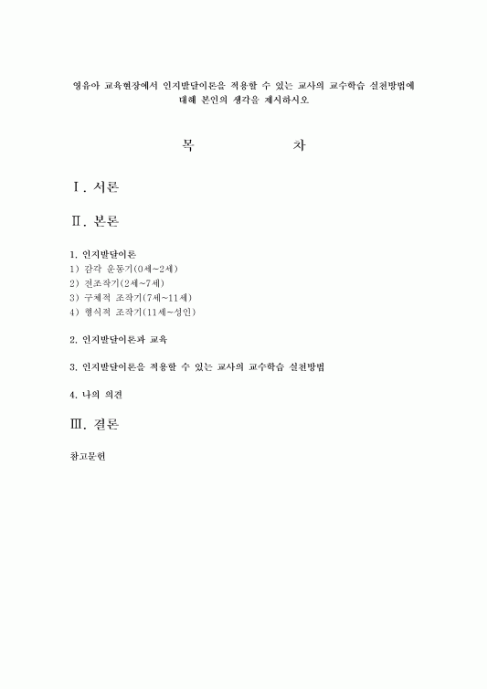 영유아 교육현장에서 인지발달이론을 적용할 수 있는 교사의 교수학습 실천방법에 대해 본인의 생각을 제시