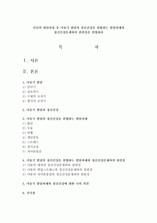 인간의 발달과정 중 아동기 발달의 정신건강을 위협하는 발달과제와 정신건강문제와의 관련성을 설명하라