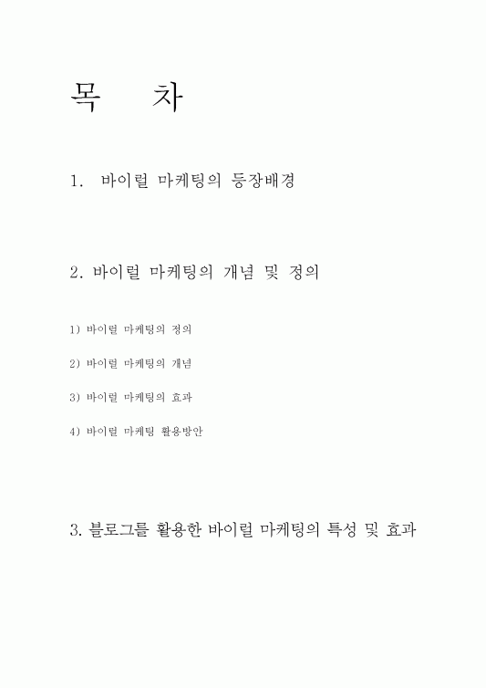 바이럴 마케팅(viral marketing)의 등장배경, 개념 및 정의, 효과, 활용방안, 블로그를 활용한 바이럴 마케팅의 특성 및 효과.