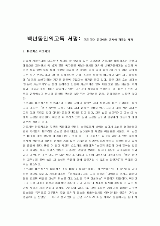 백년동안의고독 서평: 모든 것이 진실이며 동시에 거짓인 세계