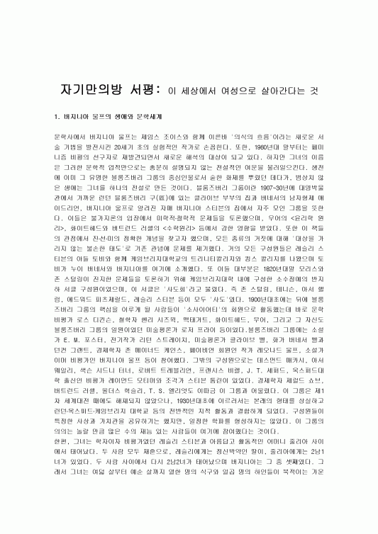 자기만의방 서평: 이 세상에서 여성으로 살아간다는 것