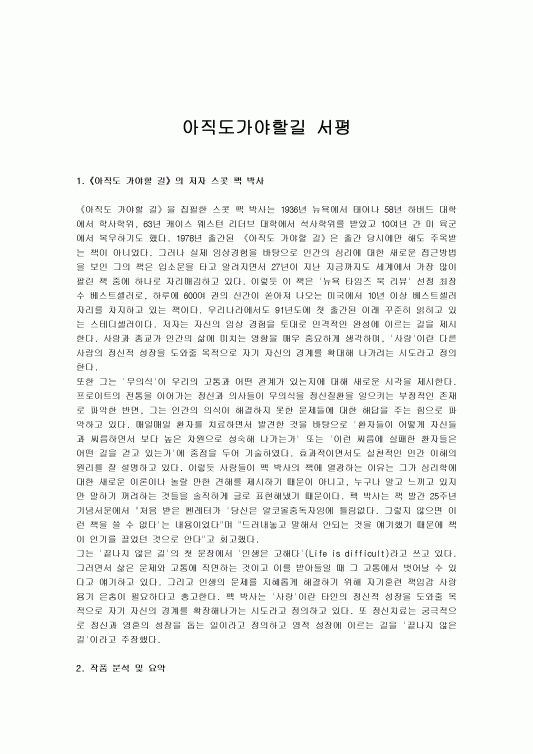 아직도가야할길 서평(스캇 펙의 아직도가야할길) - 작품 분석 및 요약, 성공적인 생활을 위한 삶의 훈련, 참사랑의 의미와 실천을 위한 의지