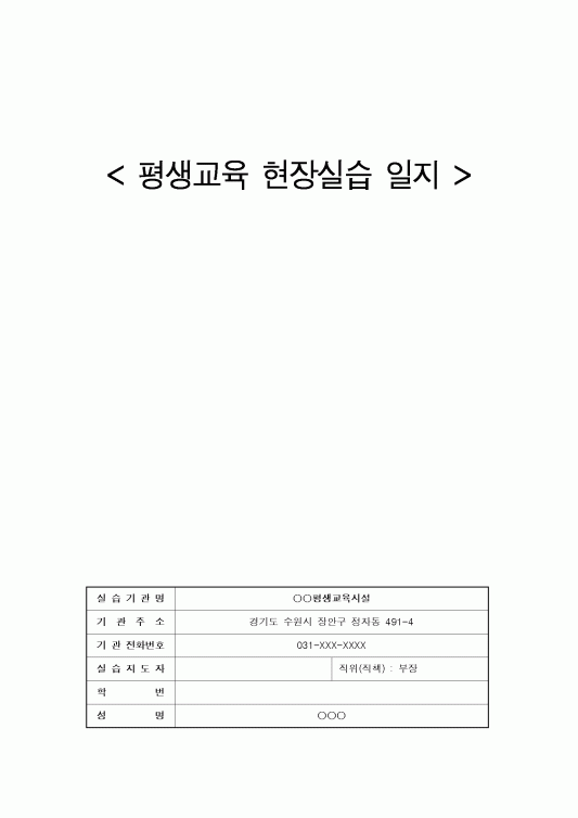 [평생교육 현장실습 일지] 평생교육사 현장실습일지 전체 세트 - 실습생 출근부, 전체일정표