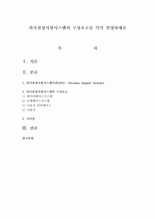 의사결정지원시스템의 구성요소를 각각 설명