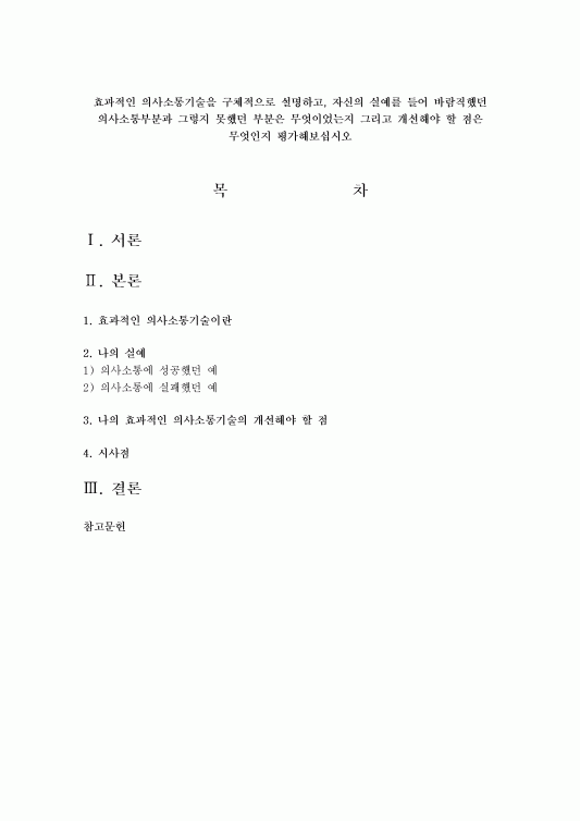 효과적인 의사소통기술을 구체적으로 설명하고, 자신의 실예를 들어 바람직했던 의사소통부분과 그렇지 못했던 부분은 무엇이었는지 그리고 개선해야 할 점은 무엇인지 평가해보십시오