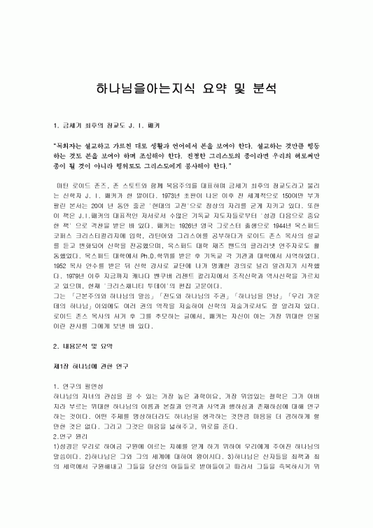 하나님을아는지식 요약 및 분석(신학감상문) - 내용 요약, 그리스도인의 목적과 의무에 대한 소고, 올바른 믿음과 지식
