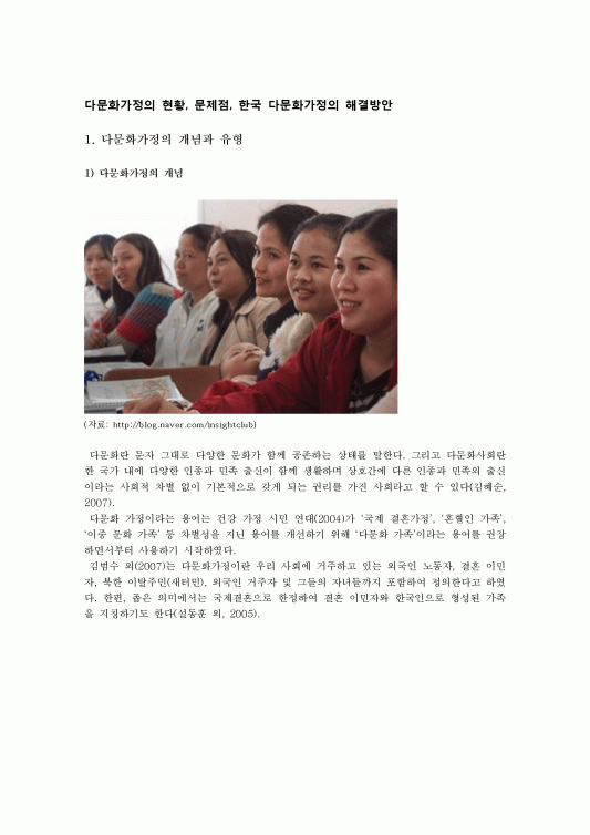 다문화가정의 현황, 문제점, 한국 다문화가정의 해결방안 (다문화가정의 개념과 유형, 형성과정, 현황, 문제점, 해결방안)