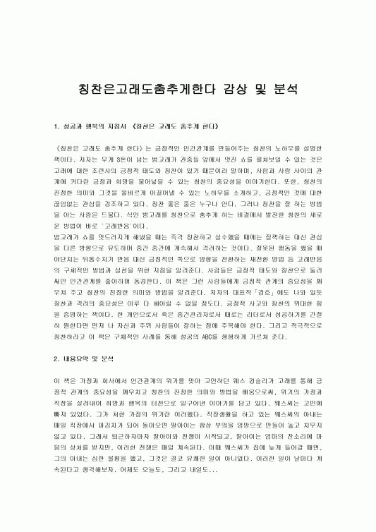 칭찬은고래도춤추게한다 감상 및 분석(고래반응)(긍정의 힘)