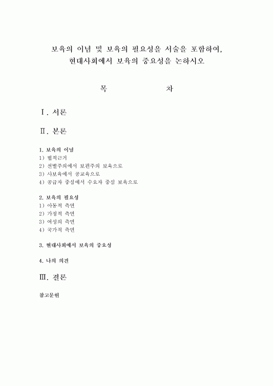 보육의 이념 및 보육의 필요성을 서술을 포함하여, 현대사회에서 보육의 중요성을 논하시오 - 보육의 이념, 보육의 필요성, 보육의 중요성