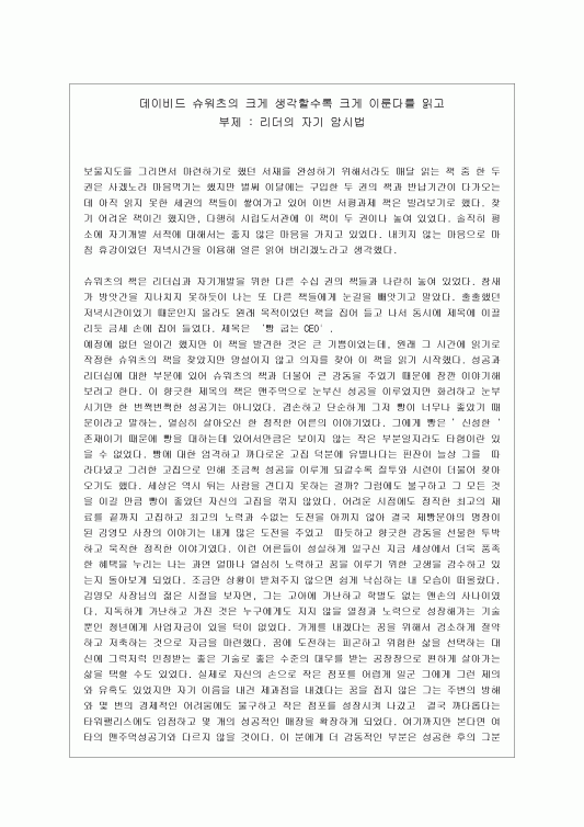 [독후감, 감상문] 데이비드 슈워츠(David J. Schwartz)의 <크게 생각할수록 크게 이룬다(The magic of thinking big)>를 읽고