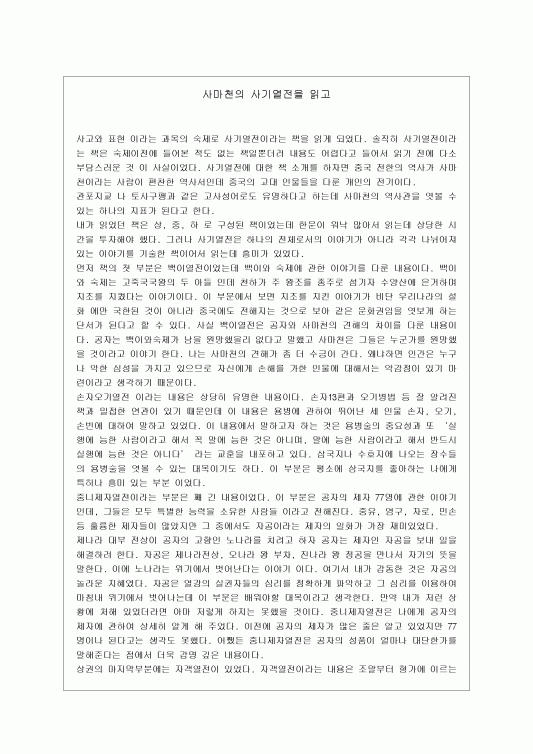 [서평, 독후감] 사마천(司馬遷)의 <사기열전(史記列傳)>을 읽고