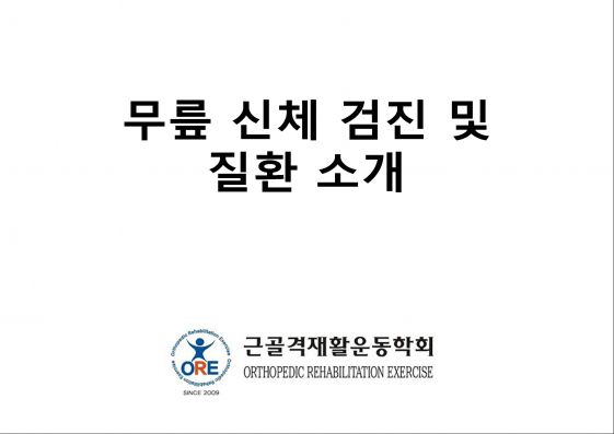무릎의 신체 검진 및 질환 소개.PPT자료