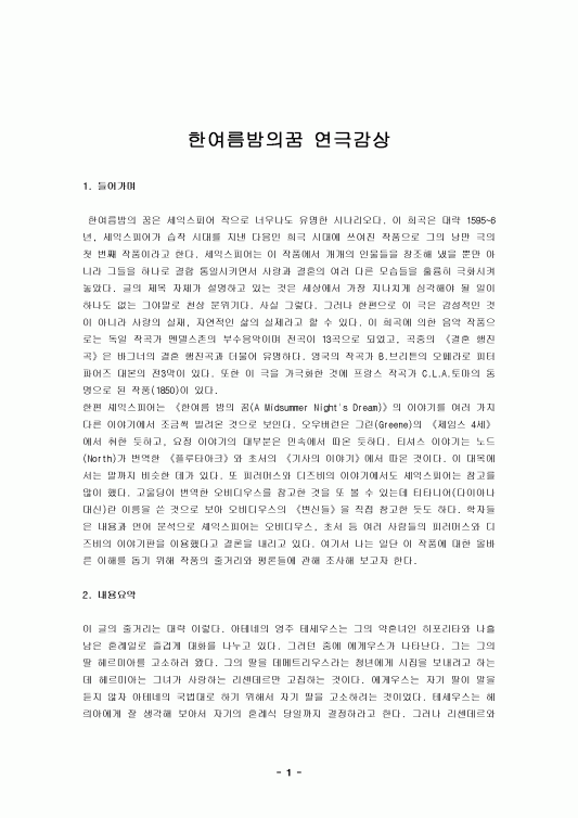 한여름밤의꿈 연극감상(연극)(연극감상문)