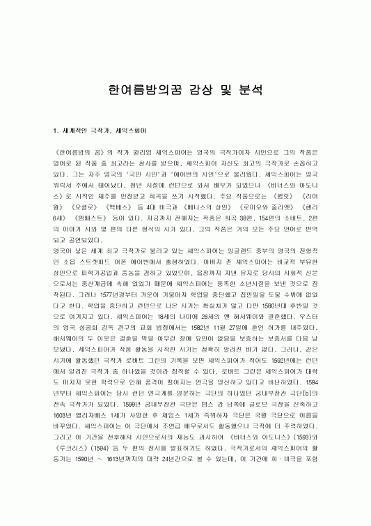 한여름밤의꿈 감상 및 분석(연극 한여름밤의꿈)