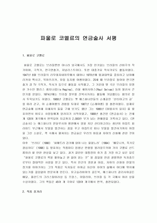 [연금술사: 자아찾기 신화] 파울로 코엘료의 연금술사 서평