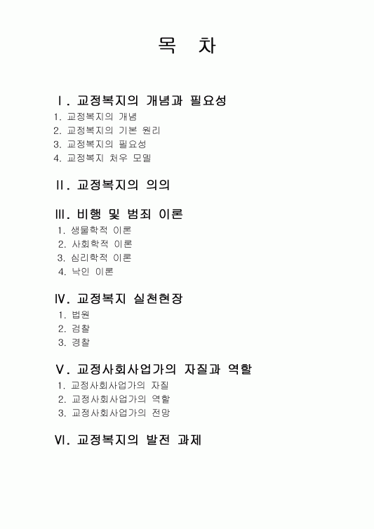 교정복지(개념, 필요성, 비행, 범죄이론, 교정복지 실천현장, 교정사회사업가) 보고서