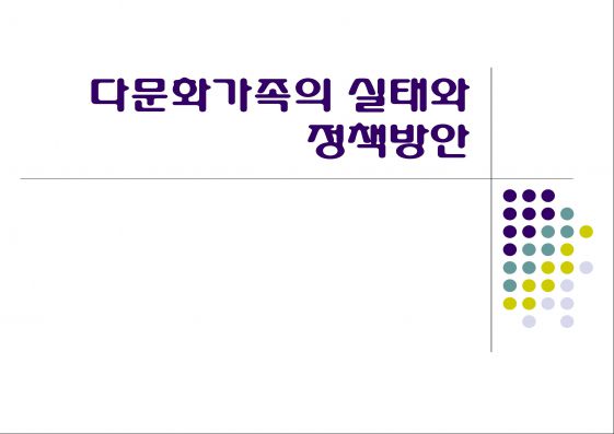 다문화가족의 실태와  정책방안 PPT 프레젠테이션