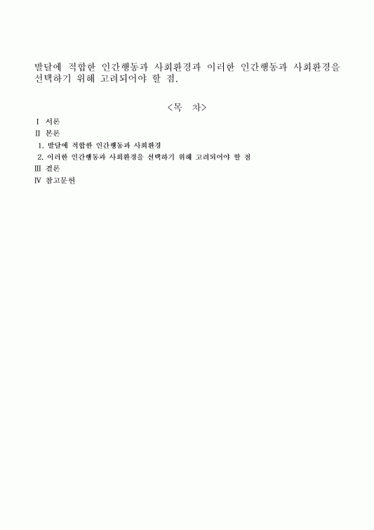 발달에 적합한 인간행동과 사회환경과 이러한 인간행동과 사회환경을 선택하기 위해 고려되어야 할 점