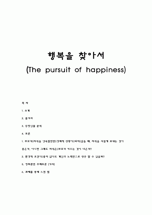 [조별 영화감상] 세상 끝에서 건져올린 기적같은 감동 실화, 영화 <행복을 찾아서(The pursuit of happiness)> 조별 영화감상문, 줄거리, 등장인물 분석