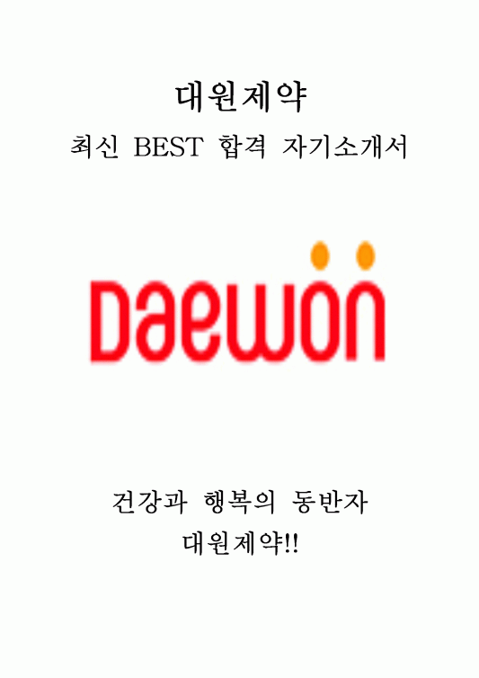 대원제약 생산지원 최신 BEST 합격 자기소개서!!!!